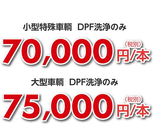 DPF洗浄 | DPR・DPF・DPDマフラー洗浄なら仙台喜多運輸株式会社 DPクリーン事業部
